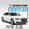 Sh모터스 천왕점 아우디 A8 하체 소음 앞쇼바에어 서스펜션 에어 쇼크업소버 교체 네이버 블로그